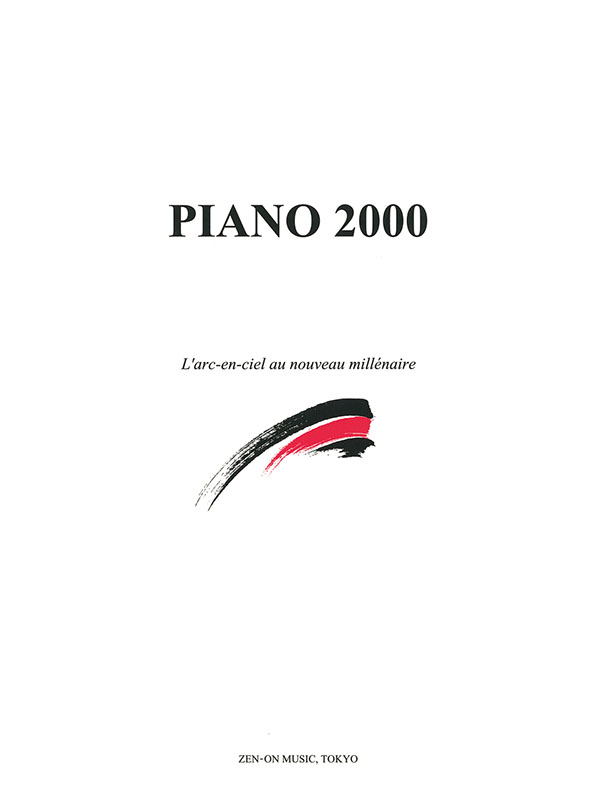 PIANO 2000｜全音オンラインショップ ｜ 全音楽譜出版社