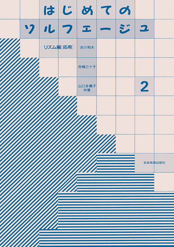 はじめてのソルフェージュ 2｜全音オンラインショップ ｜ 全音楽譜出版社
