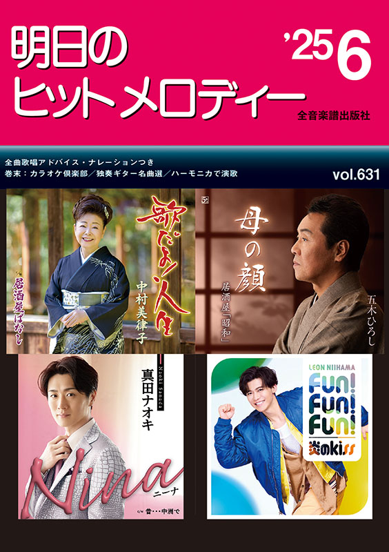 明日のヒットメロディー'25-06｜全音オンラインショップ ｜ 全音楽譜出版社